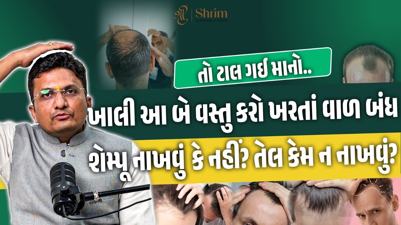 જો વાળ ખરતા હોય તો ખાલી આટલુ કરશો તો નિરાકરણ આવી જશે | Dr Milan Solanki ...