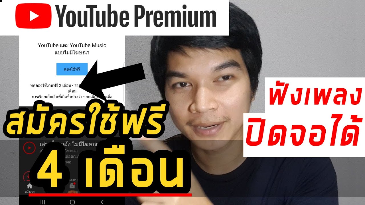 วิธีสมัครใช้ ฟรี 4 เดือน Youtube Premium ดียังไง ราคาเท่าไหร่ - Youtube