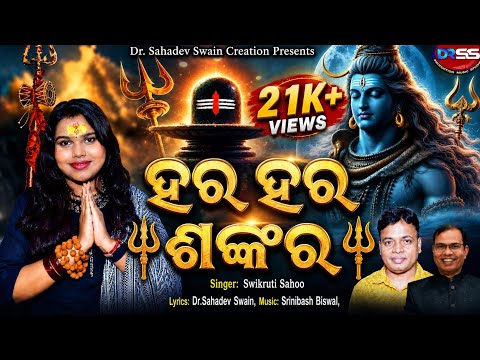 Har Har Shankar || Swikruti sahoo ||Mahadev || Maha Shivaratri  Special New Bhajan || Mahakal || 