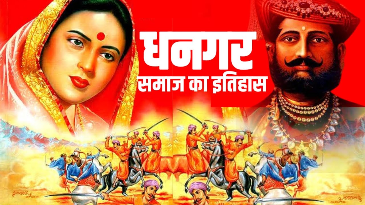 धनगर समाज का इतिहास | धनगर शब्द की उत्पति कैसे हुई?| Dhangar Caste ...