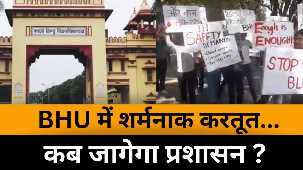BHU की छात्रा के साथ शर्मनाक वारदात | Students | BHU| SHRESHTH UP - YouTube
