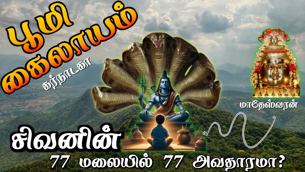 பூமியின் கைலாயம் 😱 சிவனின் 77 மலையில் 77 அவதாரங்கள் 😱 Nagamalai ...