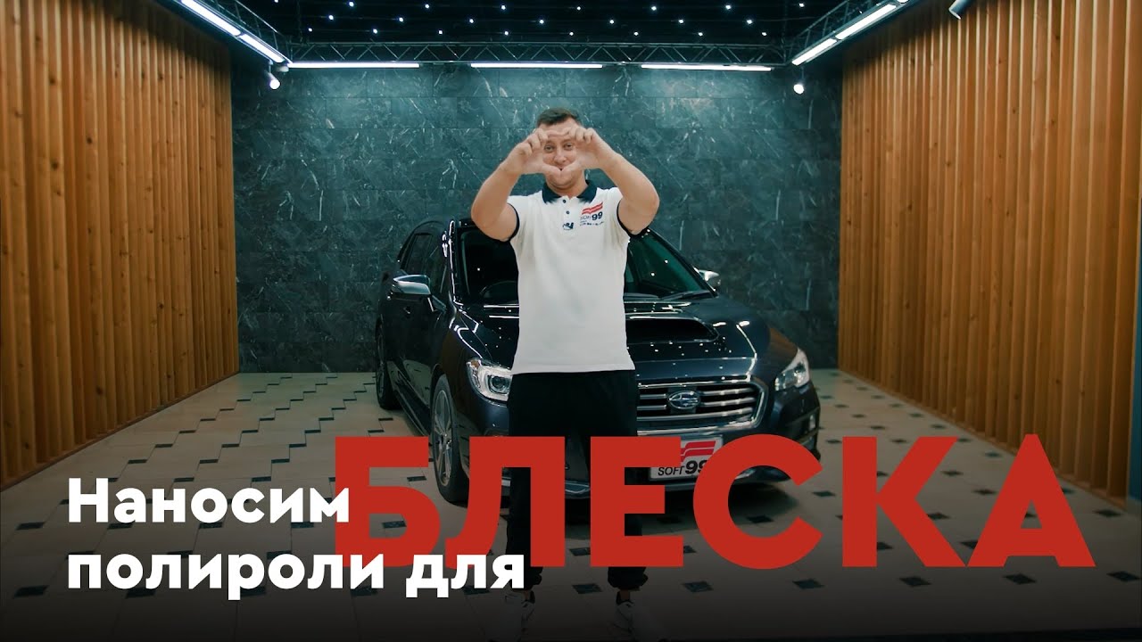 Полироли для блеска и гидрофоба кузова от Soft99 - YouTube