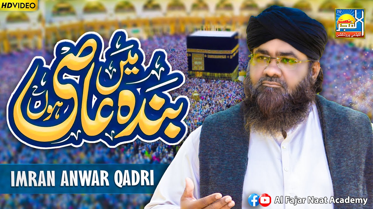 Main Banda e Aasi Hoon | Imran Anwar Qadri | New Hamd 2024 | Al Fajar Naat Acadmy - YouTube