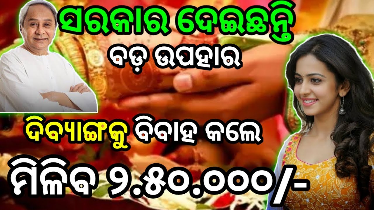 ସରକାରଙ୍କ ବଡ଼ ଉପହାର ||Odisha Govt. PWD Marriage Award | 2.5 Lakhs ...