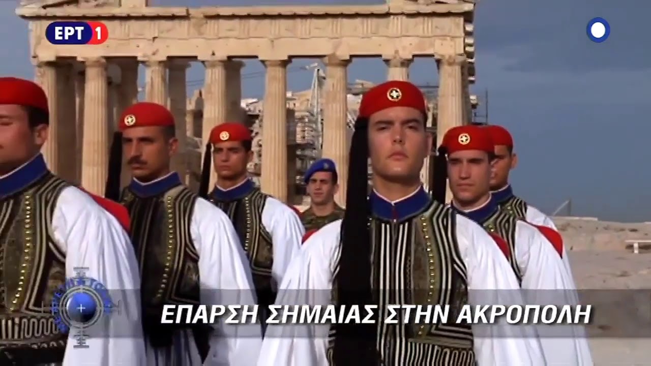 Η έπαρση της ελληνικής σημαίας στην Ακρόπολη - YouTube