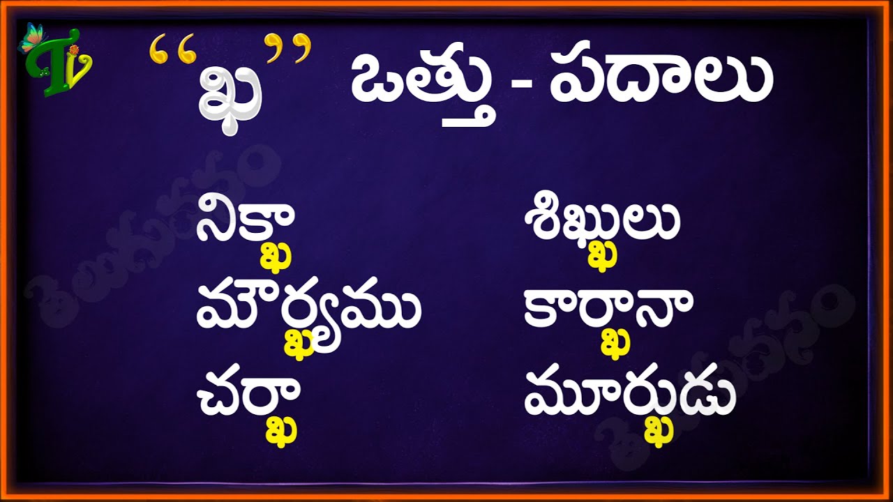 Kha Vattu Padalu | How to write Kha vattu | Telugu Padalu | ఖ వత్తు ...