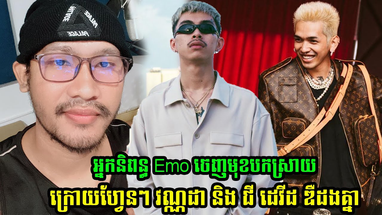 អ្នកនិពន្ធ Emo ចេញមុខបកស្រាយបច្ចេកទេសភ្លេង «Loop» ក្រោយ វណ្ណដា និង ជី ...