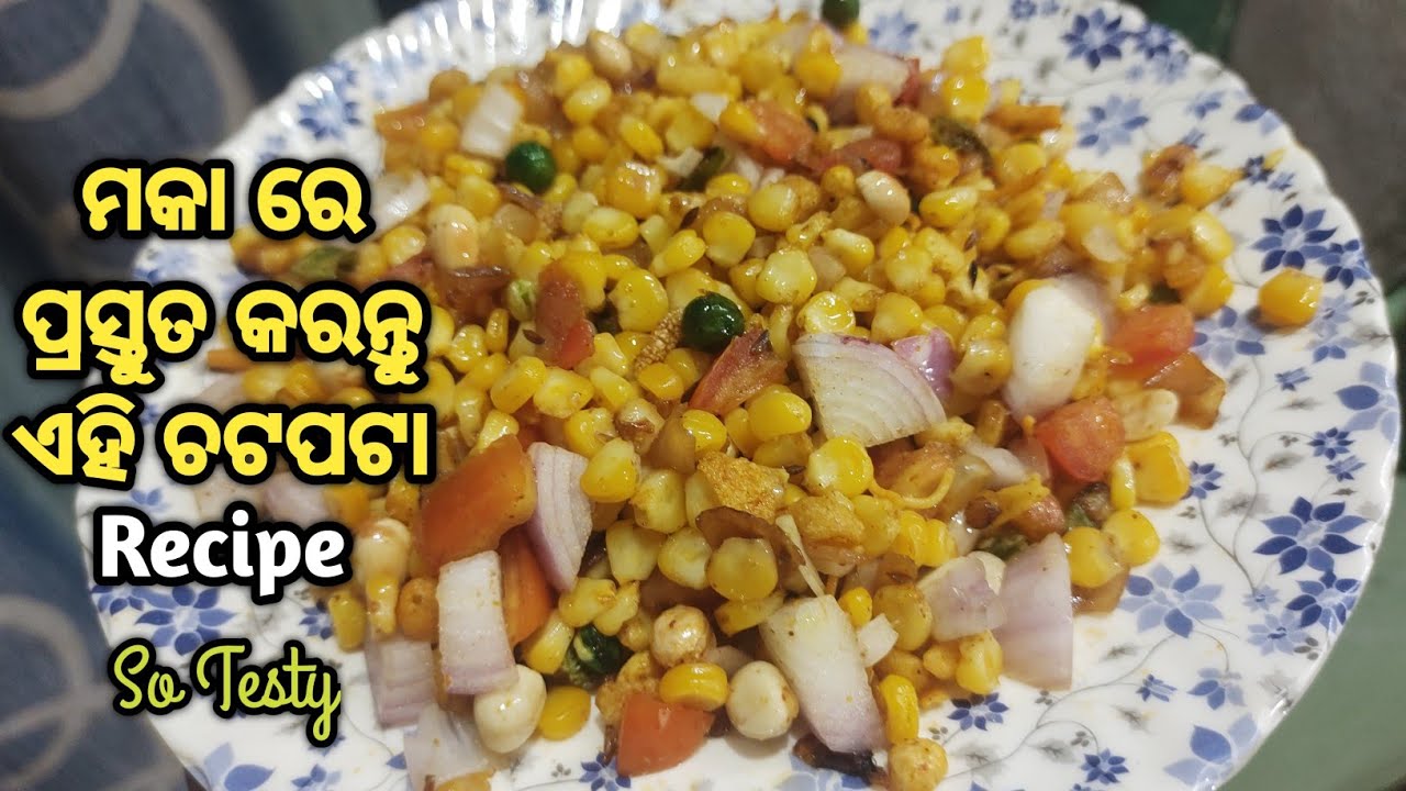 ମକା ରେ ଥରେ ପ୍ରସ୍ତୁତ କରନ୍ତୁ ଏହି ଚଟପଟି Recipe | village cooking videos ...