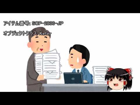 【SCPゆっくり解説】SCP-2836-JP "クソみたいな上司は踏みつぶしてしまえ" - YouTube