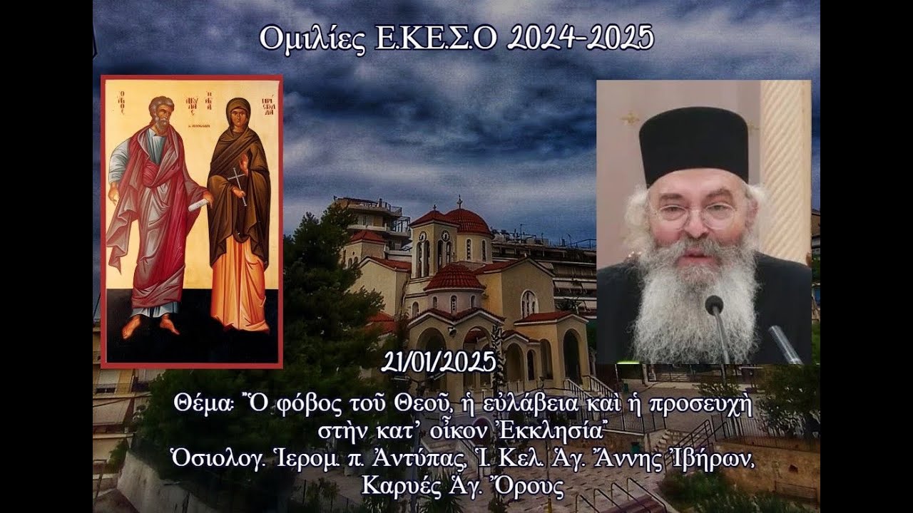 Παν.Αρχι.π.Ἀντύπας,Ἱ.Κ.Ἁγ.Ἄννης.Ὁ φόβος τοῦ Θεοῦ, ἡ εὐλάβεια καὶ ἡ ...