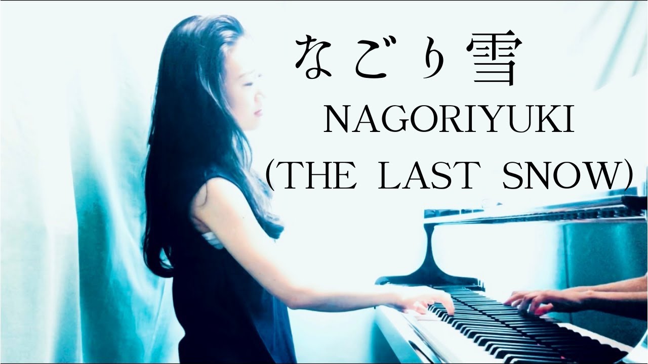 なごり雪 イルカ NAGORI YUKI (THE LAST SNOW) Piano Version - YouTube