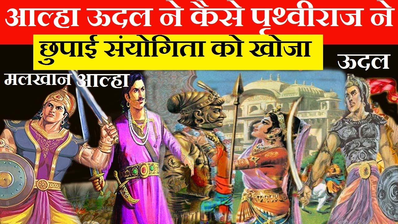 आल्हा ऊदल ने कैसे पृथ्वीराज चौहान ने छुपाई संयोगिता का पता लगाया ...