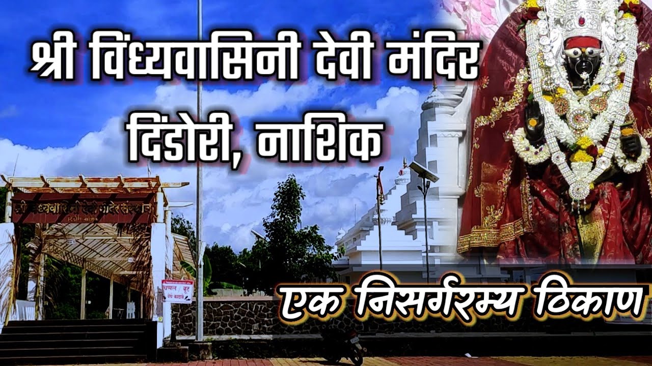 श्री विंध्यवासिनी देवी मंदिर दिंडोरी नाशिक | Dindori Nashik ...
