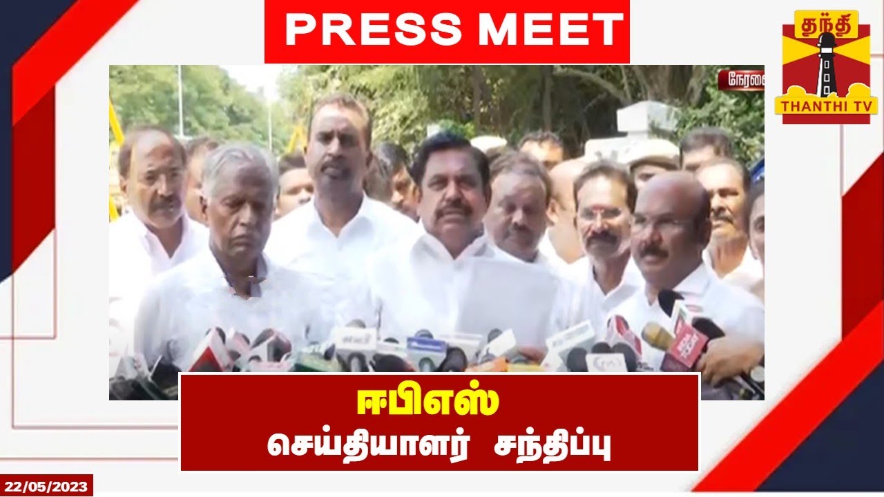 🔴LIVE : ஈபிஎஸ் செய்தியாளர் சந்திப்பு | EPS | AIADMK | Rn Ravi - YouTube