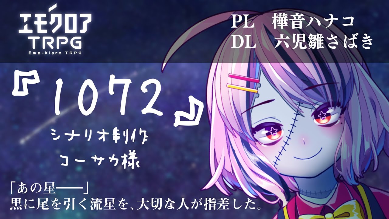 【エモクロアTRPG】1072【PL 樺音ハナコ】 - YouTube
