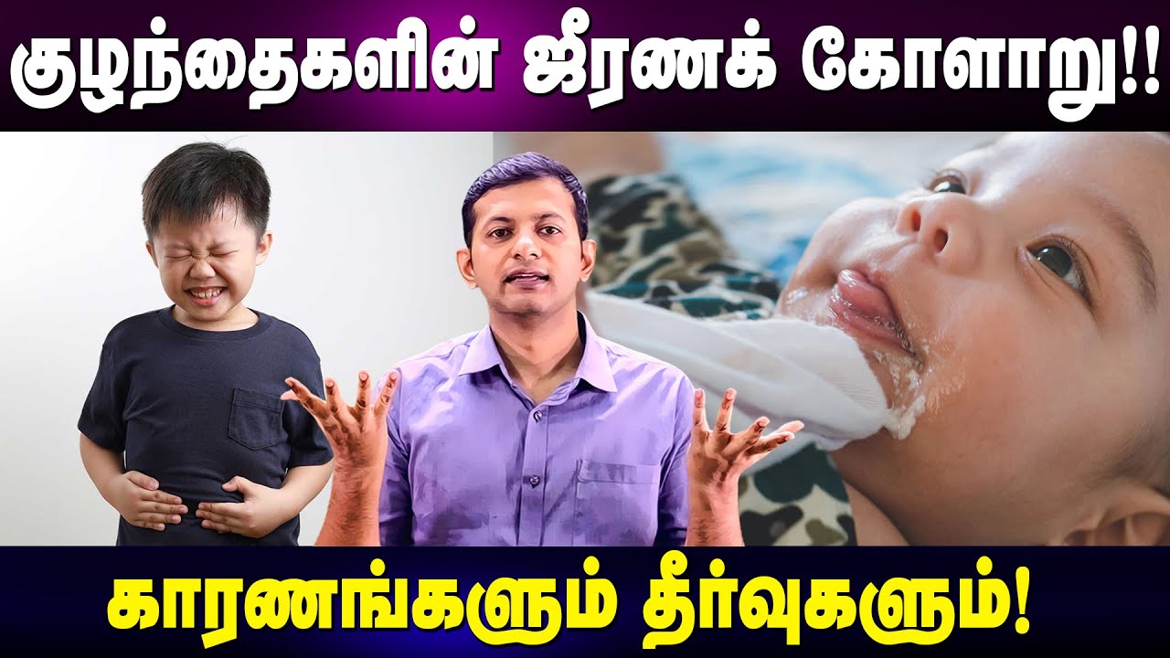 குழந்தைகளின் ஜீரணக் கோளாறு!! | காரணங்களும் தீர்வுகளும்! | | Dr. Arunkumar - YouTube