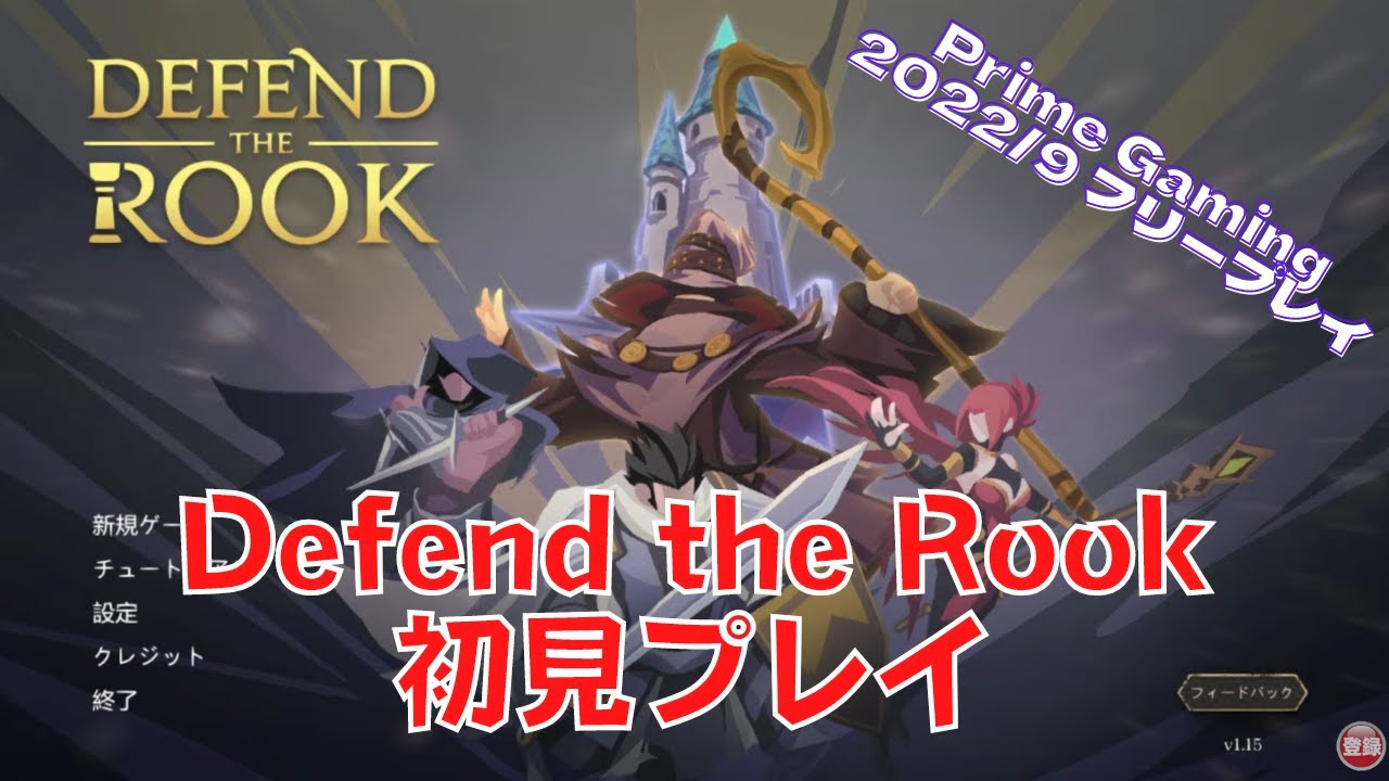 Defend the Rook 初見プレイ Prime Gaming フリープレイ 2022/09 - YouTube