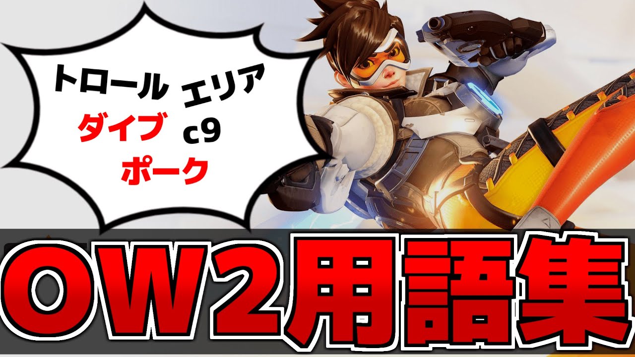 【初心者】今さら聞けないOW用語紹介＆解説【オーバーウォッチ2】 - YouTube