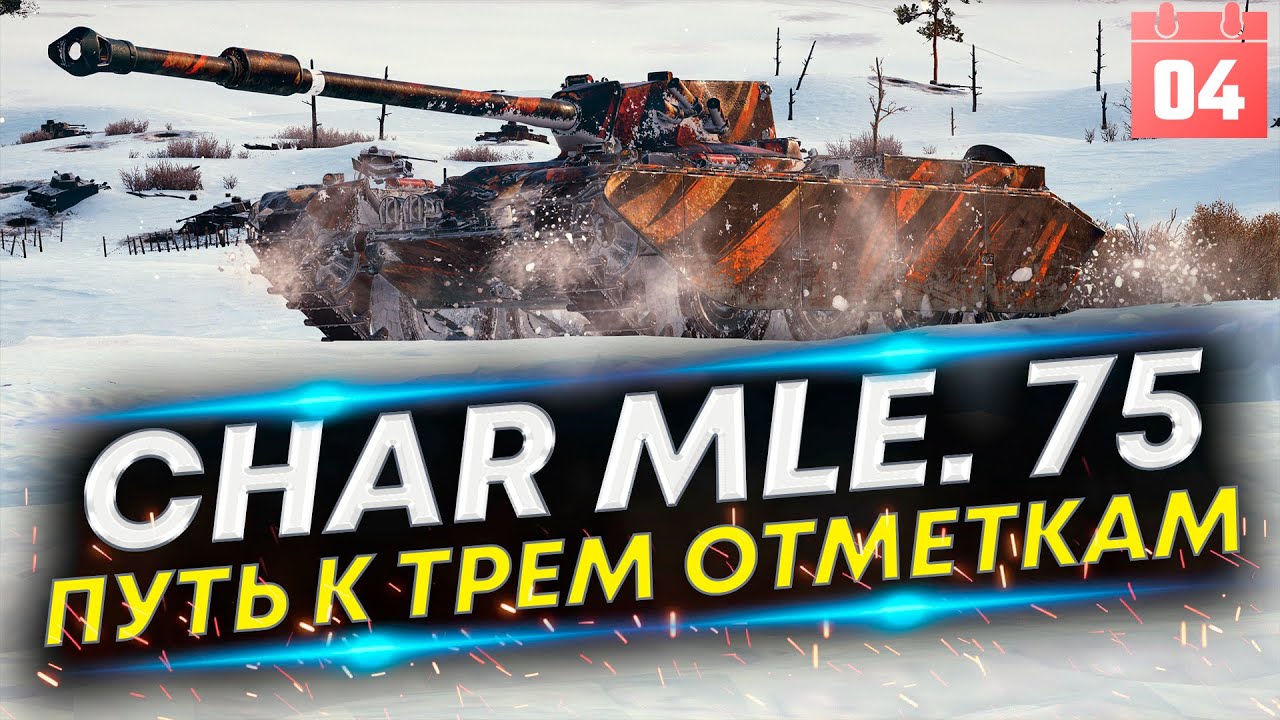 Char Mle. 75 - Три отметки #4 | Где адекватные союзники? - YouTube