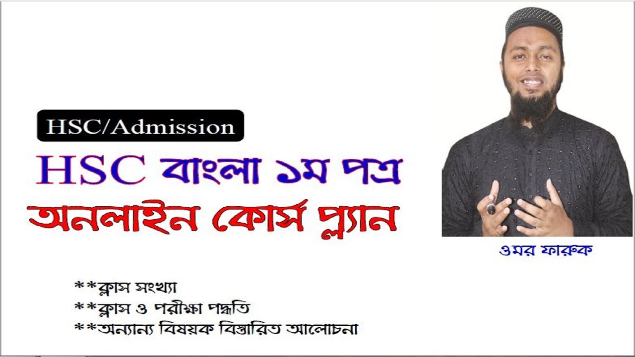 HSC Bangla 1st Paper Online Course Plane- For HSC/Admission Test - YouTube