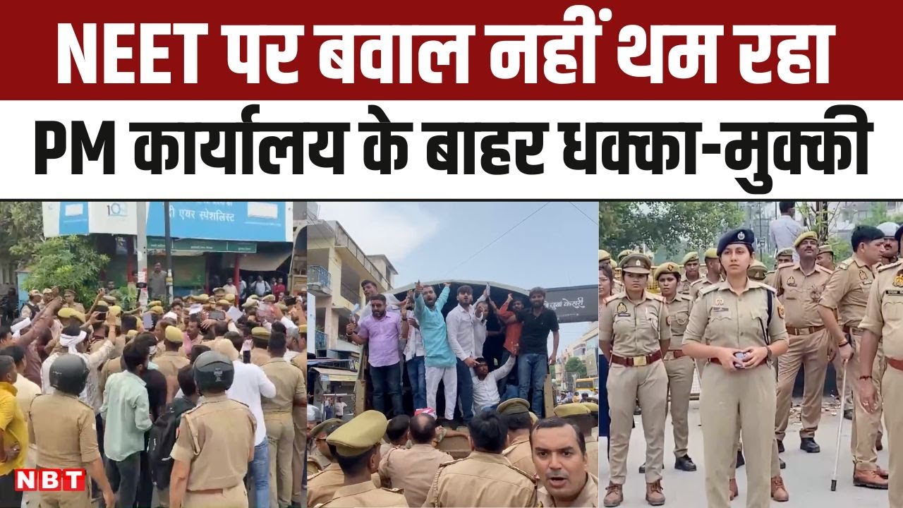 NEET Exam Result Controversy: नहीं थम रहा बवाल, Varanasi PM कार्यालय के ...