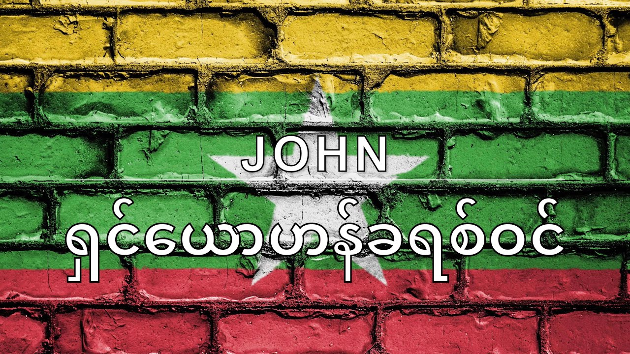 Burmese Myanmar Audio Bible - Book 43 - John - ရှင်ယောဟန်ခရစ်ဝင် - YouTube