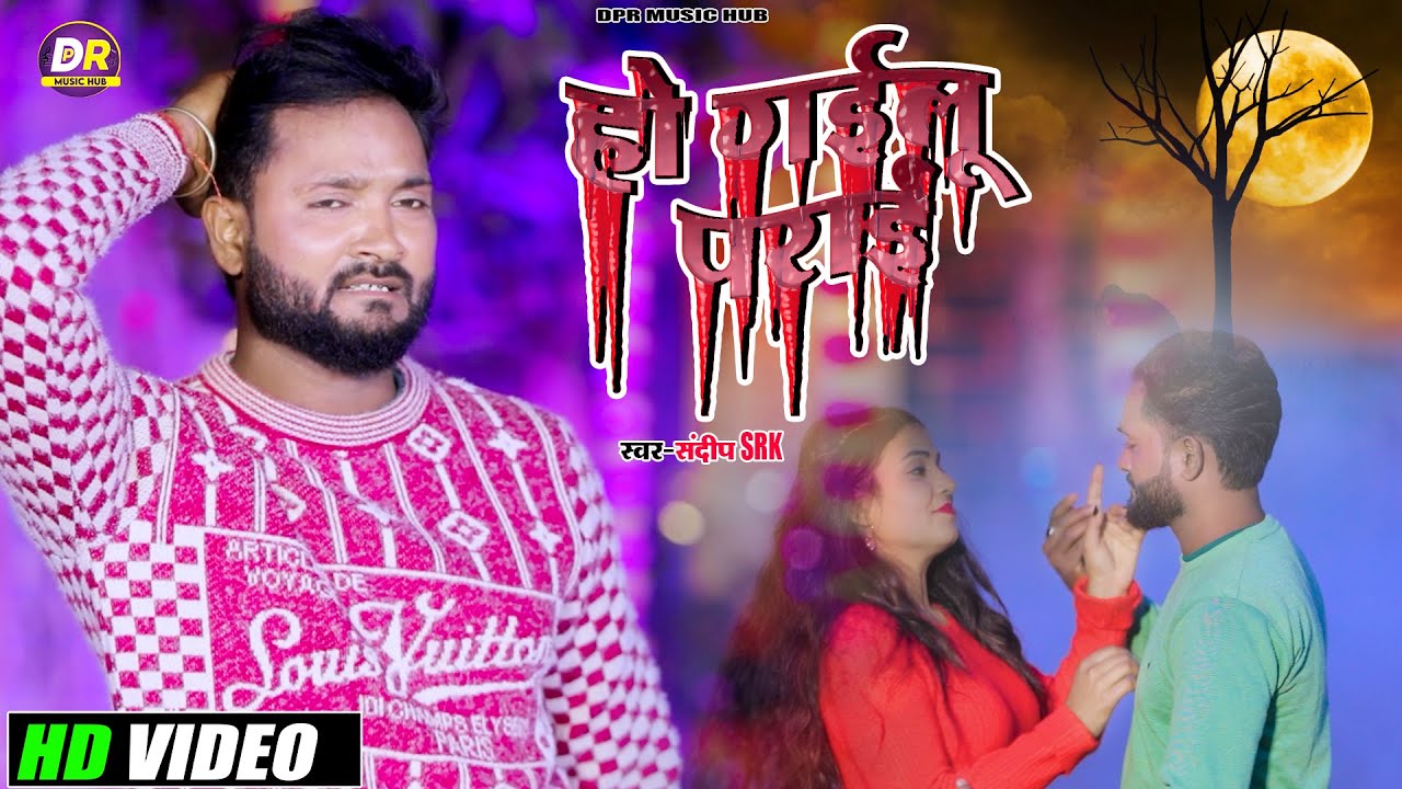 #Video_Sad_Song !! हो गईलू पराई!! Dard Bhara Geet !! #Sandeep_Srk ...