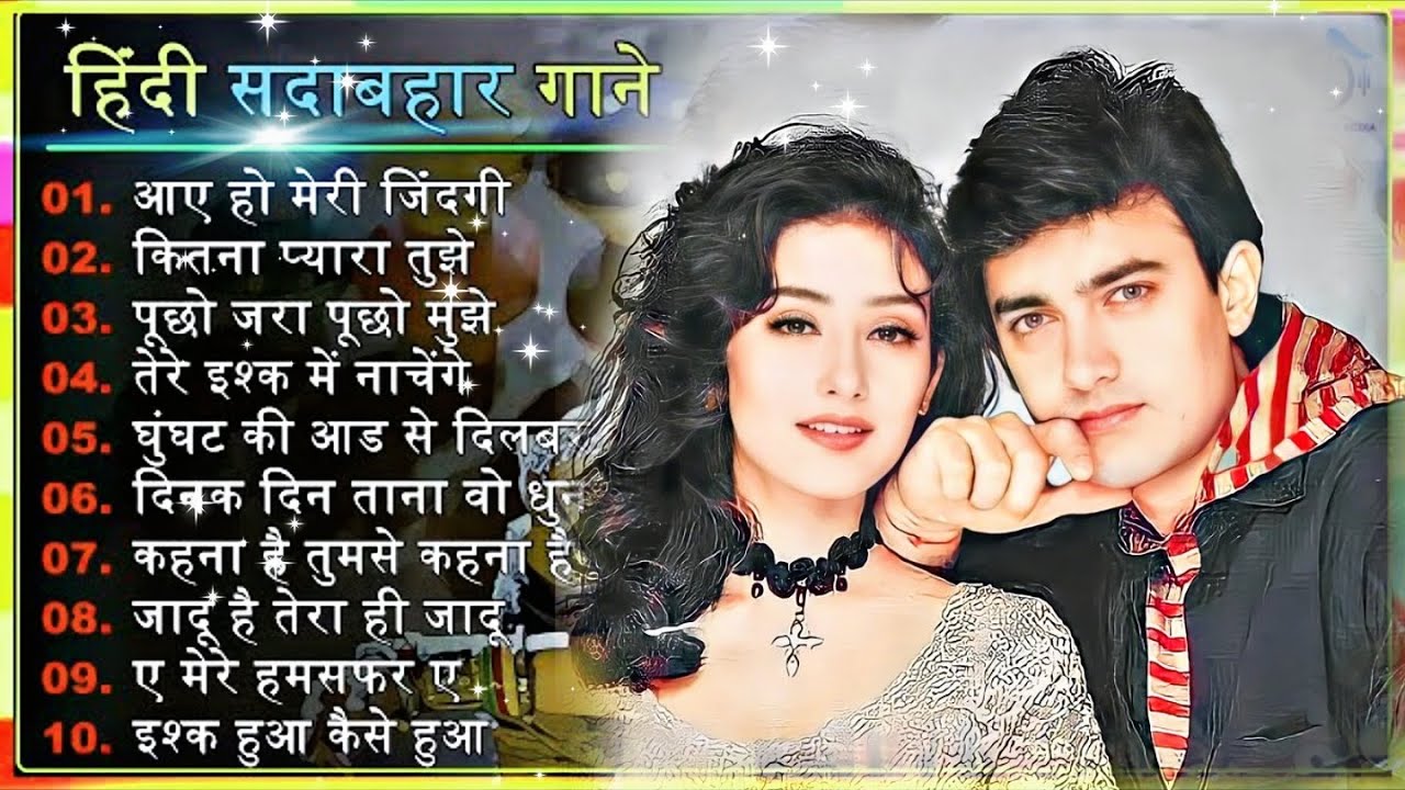 Old songs || 90s songs || purane gane || आये हो मेरी जिंदगी में तुम ...