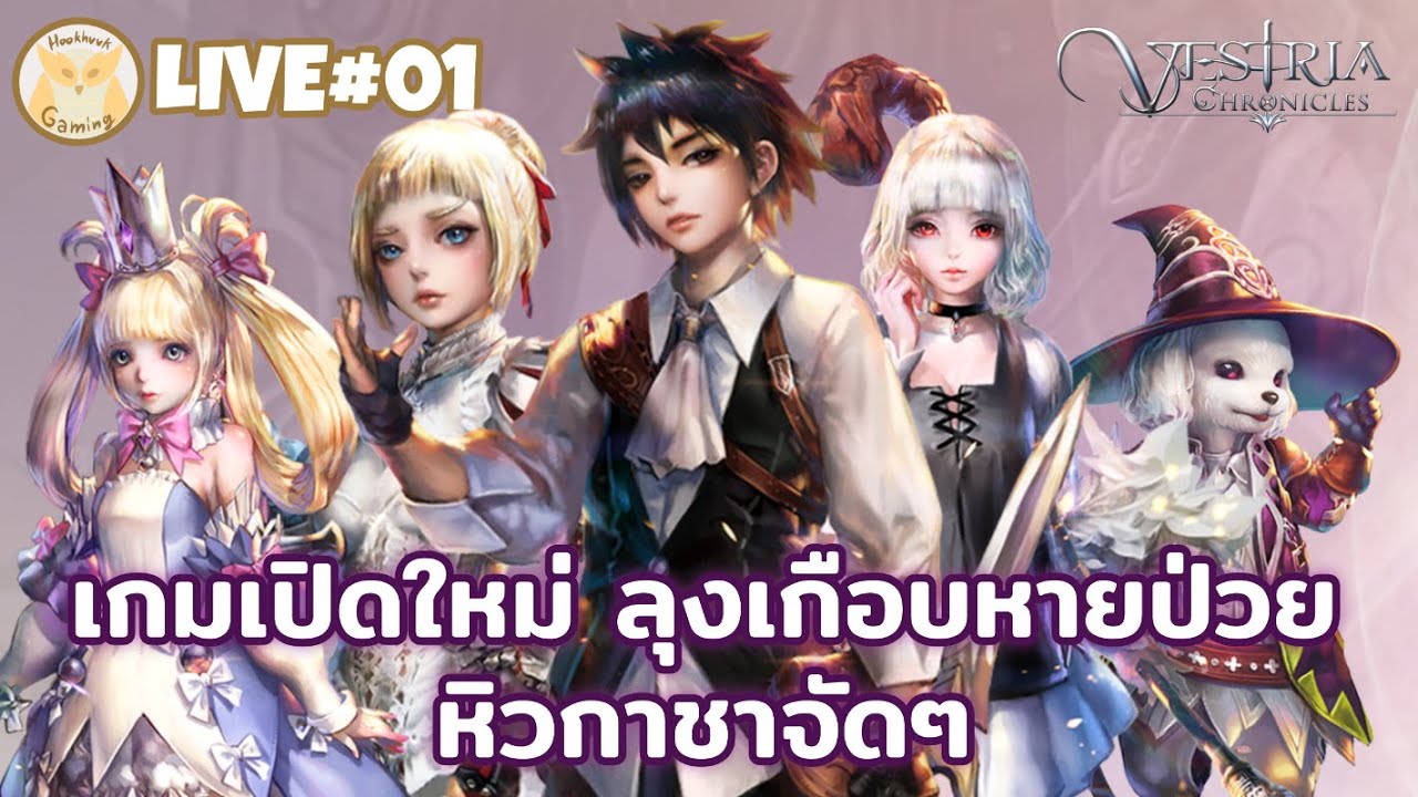 เกมเปิดแล้ว เล่นในมือถือแสงสวยเลย มี Code แจกเด้อออ l Vestria Chronicles Live1 - YouTube