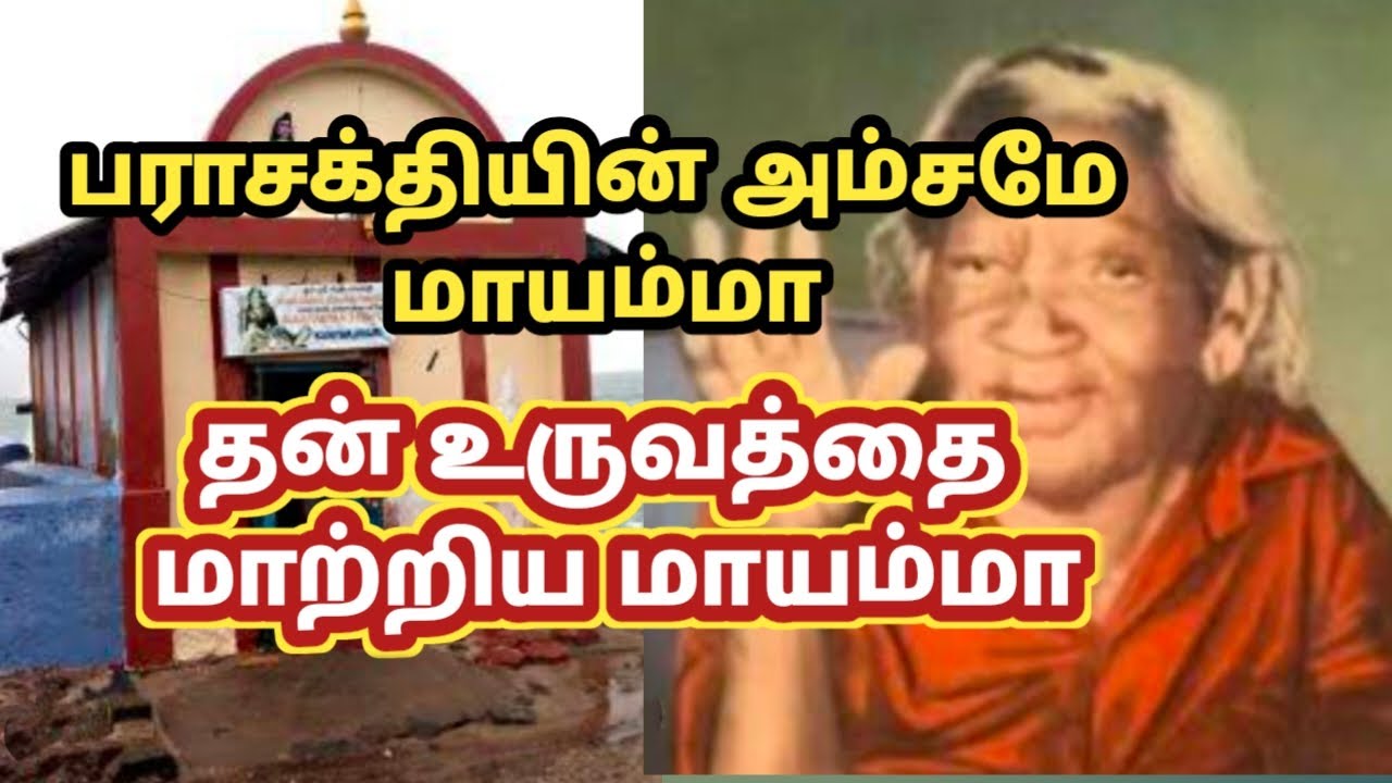 பராசக்தியின் அம்சமான மாயம்மா செய்த அற்புதங்கள் 🙏 #mayamma #miracles ...
