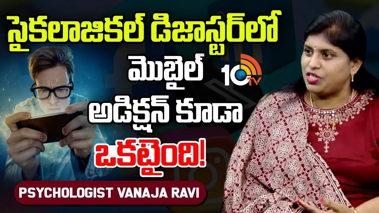 సైకలాజికల్ డిజాస్టర్‎లో మొబైల్ అడిక్షన్ కూడా ఒకటైంది! | Psychologist ...
