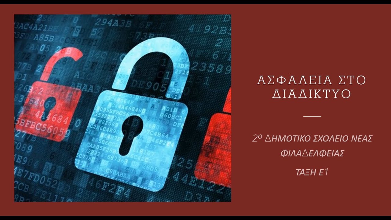 ΑΣΦΑΛΕΙΑ ΣΤΟ ΔΙΑΔΙΚΤΥΟ Ε1 - YouTube