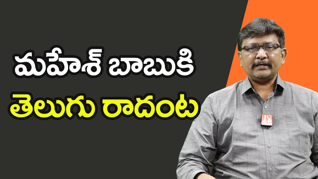 Hero Mahesh Babu Don't Know | మహేశ్ బాబుకి తెలుగు రాదంట - YouTube