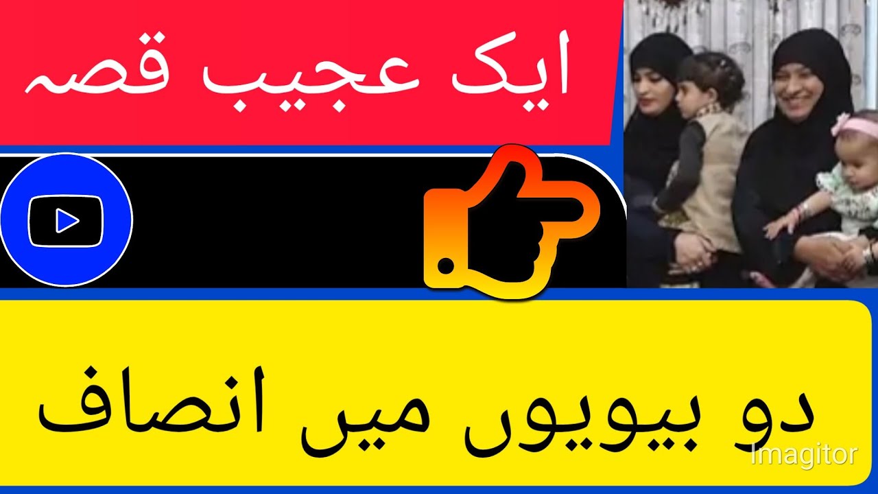 دو بیویوں کے درمیان انصاف اور ان کے حقوق /ansaf in tow waief my YouTube channel umar zaib - YouTube