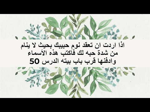 اذا اردت ان تعقد نوم حبيبك بحيث لا ينام من شدة حبه لك فاكتب هذه الأسماء وادفنها قرب باب بيته