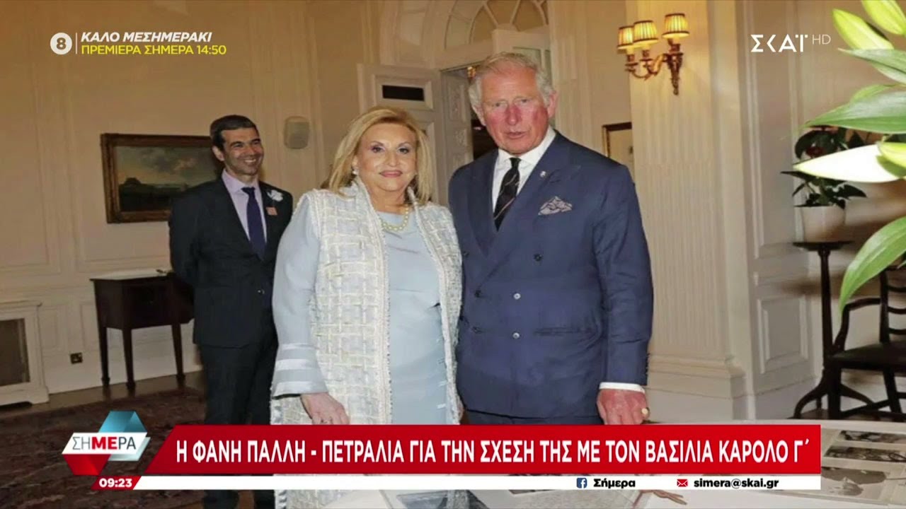Η Φάνη Πάλλη Πετραλιά για την σχέση της με τον Βασιλιά Κάρολο Γ ...