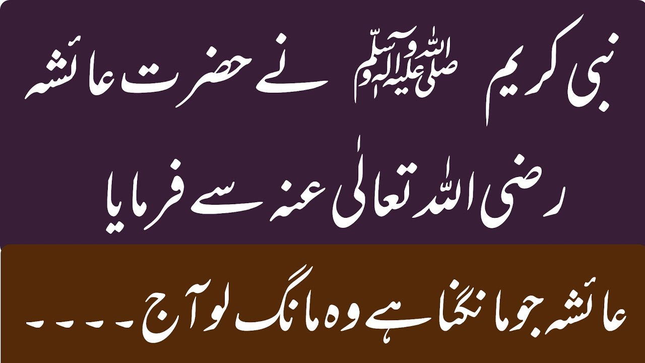 Hazrt Ayesha sy Nabi kareem SAWW Ny Farmaya @deenkibaat.19 - YouTube