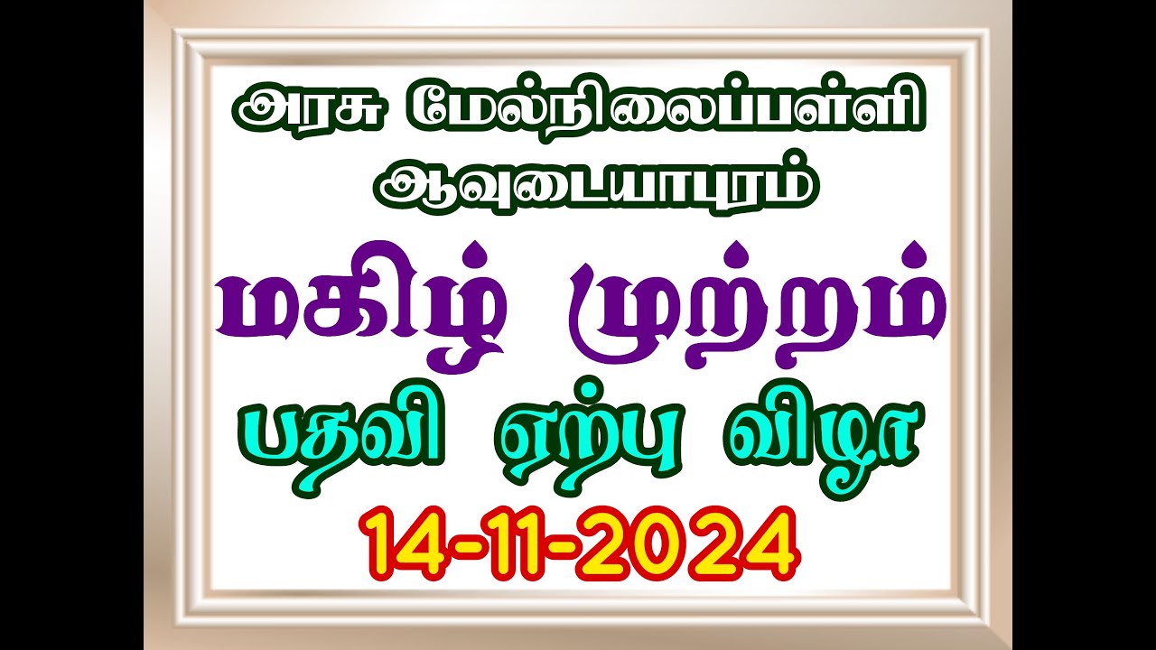 மகிழ் முற்றம் பதவிஏற்பு விழா அரசு மேல்நிலைப்பள்ளி ஆவுடையாபுரம் MAKIZH ...