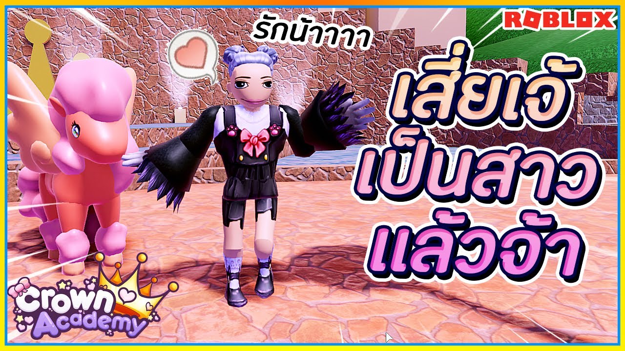 🔹ROBLOX👸🏼Crown Academy เสี่ยเจ๊ ป่วนโรงเรียนหญิงล้วนใช้เวทมนต์ ᴴᴰ - YouTube