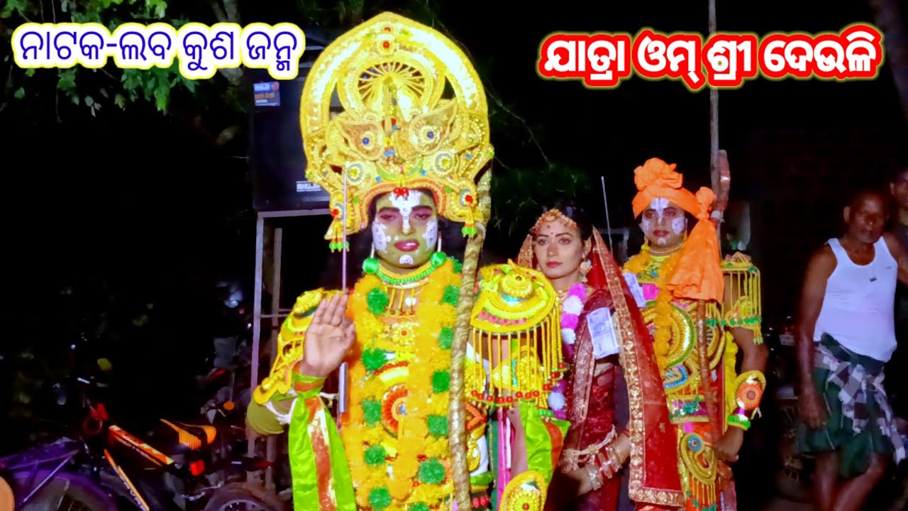 ଲବ କୁଶ ଜନ୍ମ//deuli ramanatak//jatra omm shree deuli//ph-8328932807 ...