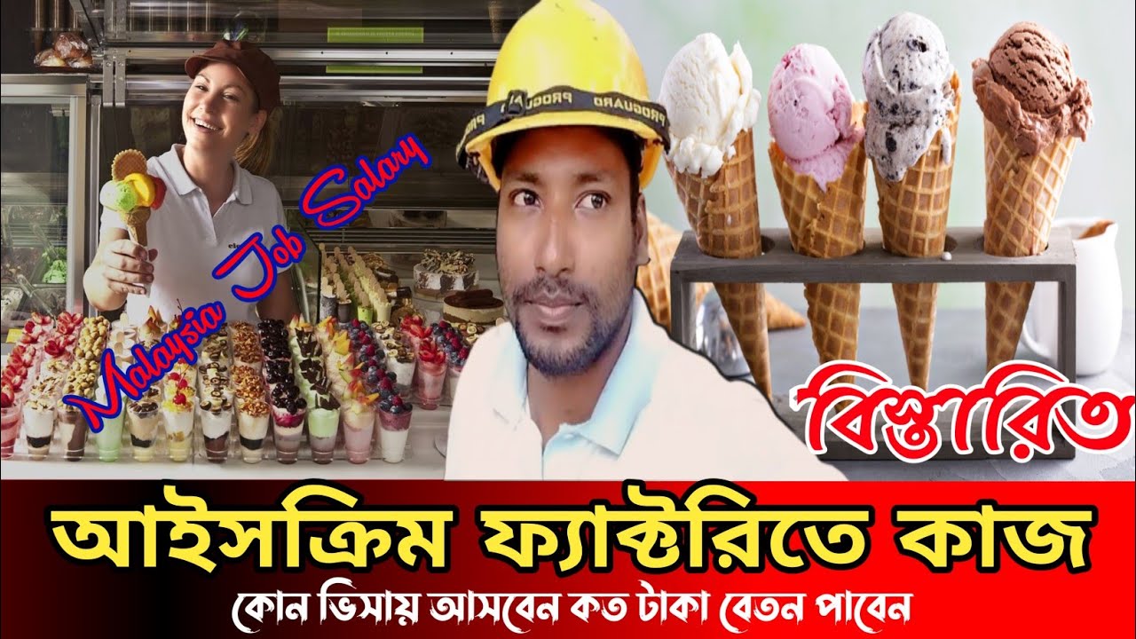 Food Factory | Ice Cream Factory Work Salary Vlog | আইসক্রিম ...