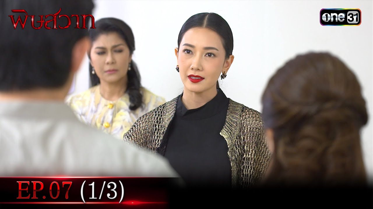 พิษสวาท | EP.07 (1/3) | 13 ก.พ. 67 | one31 - YouTube