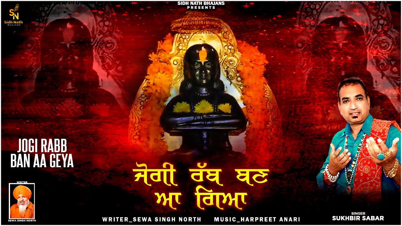 JOGI RABB BAN AA GEYA | SUKHBIR SABAR | LATEST BABA BALAK NATH BHAJANS ...