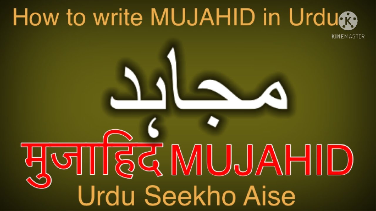 How to write MUJAHID in Urdu | Mujahid name meaning in Urdu | Mujahid ...