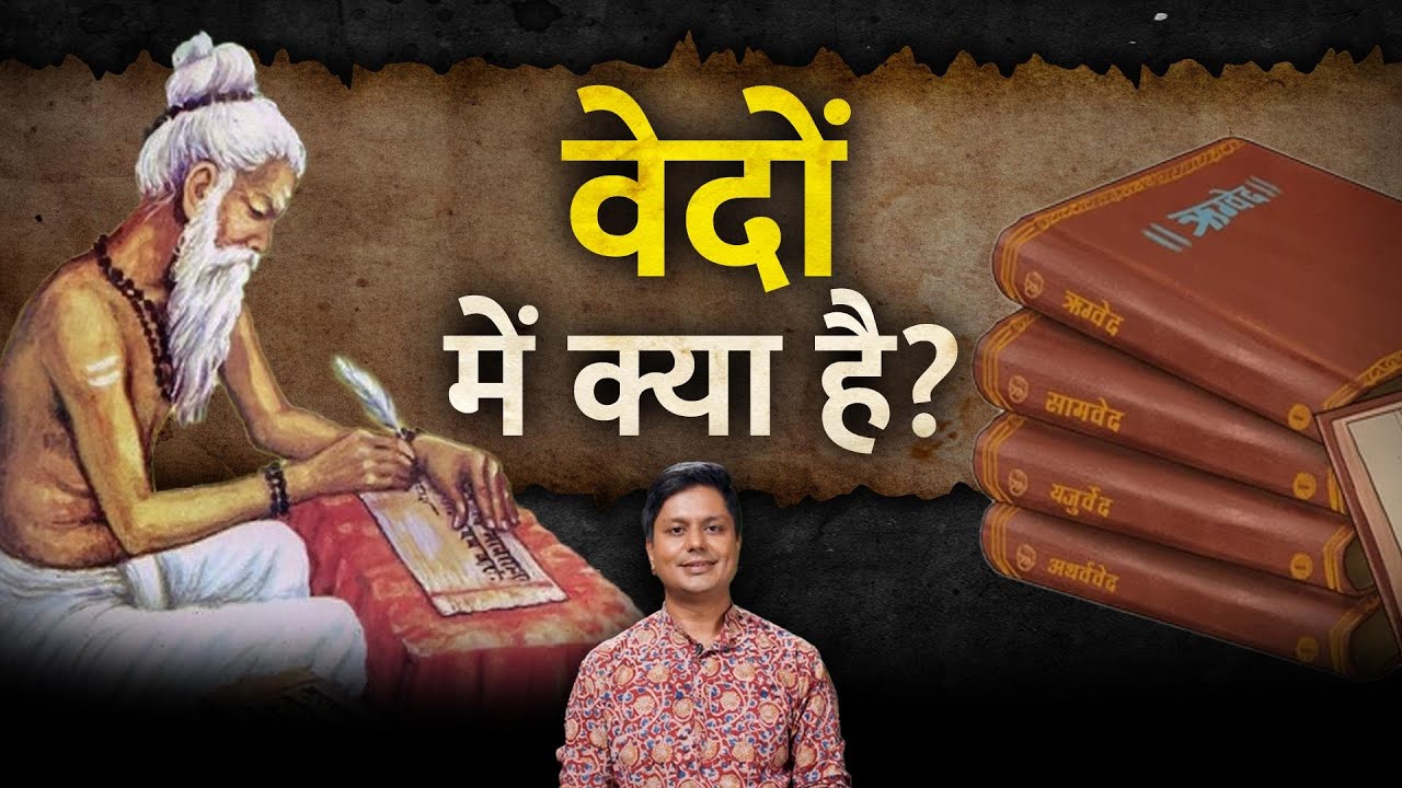 INSIDE THE VEDAS: VEDA EXPLAINED in Brief - YouTube