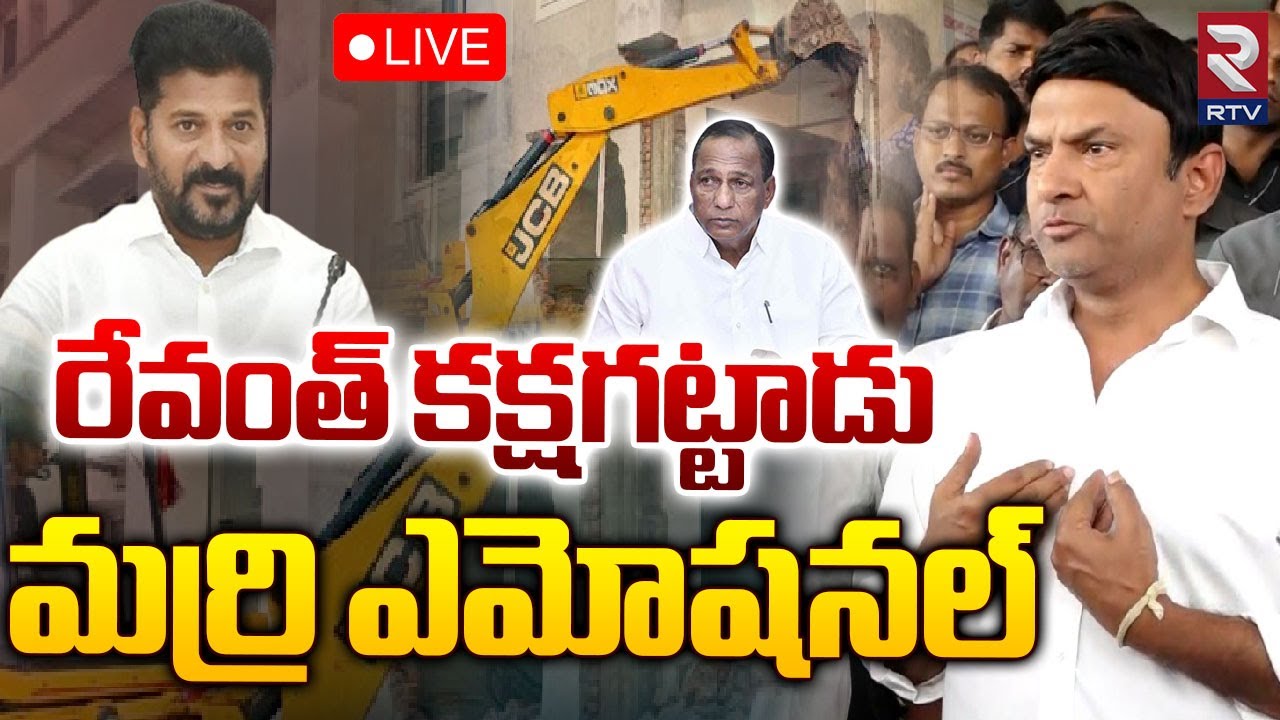 Marri Rajashekar Reddy On CM Revanth Reddy🔴LIVE | Malla Reddy | రేవంత్ ...