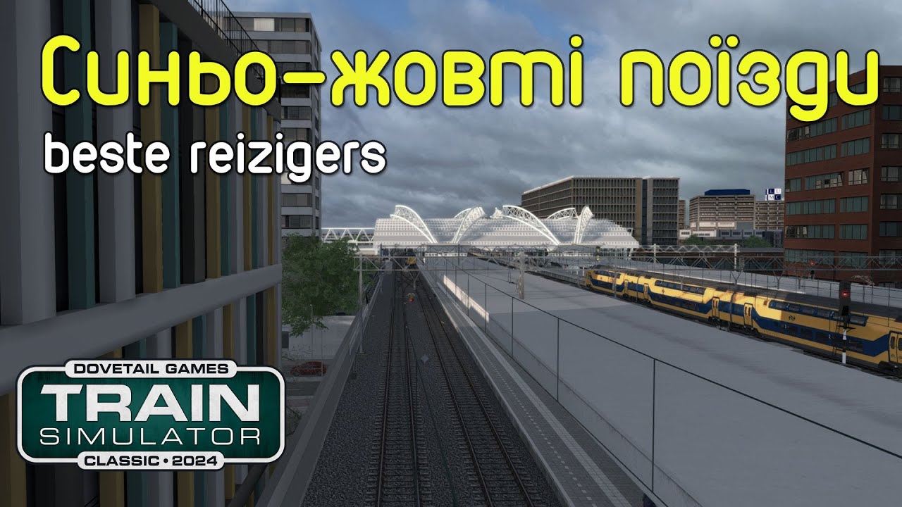 Стрім синьо-жовтих поїздів NS у Train Simulator Classic 2024 ...