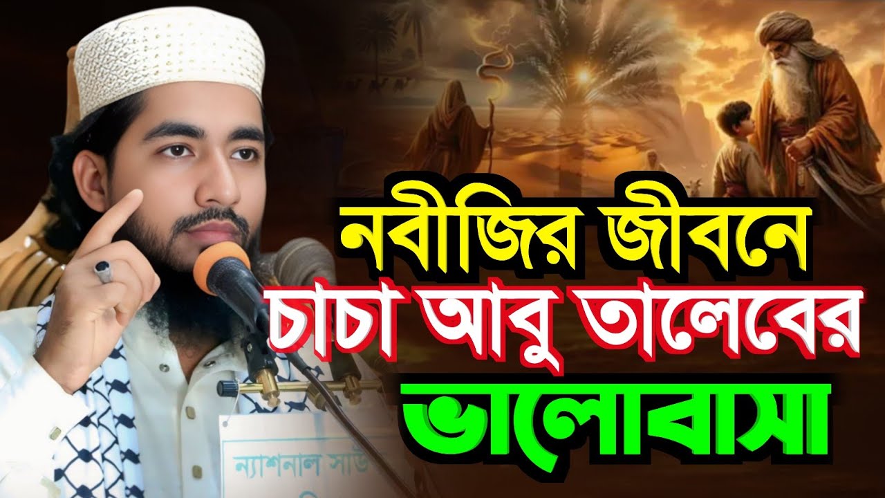 নবীজির জীবনে চাচা আবু তালেবের ভালোবাসা | মাওলানা আরেফুল ইসলাম আরেফী ...
