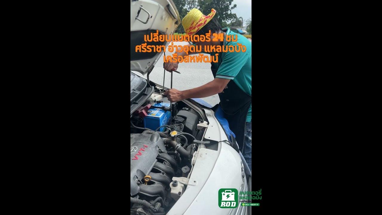 083-1880919 ร้านแบตเตอรี่ ศรีราชา ผาแดง อ่าวอุดม บริการนอกสถานที่ 24ชั่วโมง #ร้านแบตเตอรี่ศรี ...